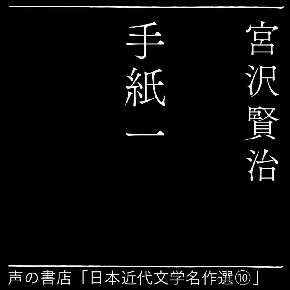 Tegami1（Letter 1）Kenji Miyazawa | 声の書店